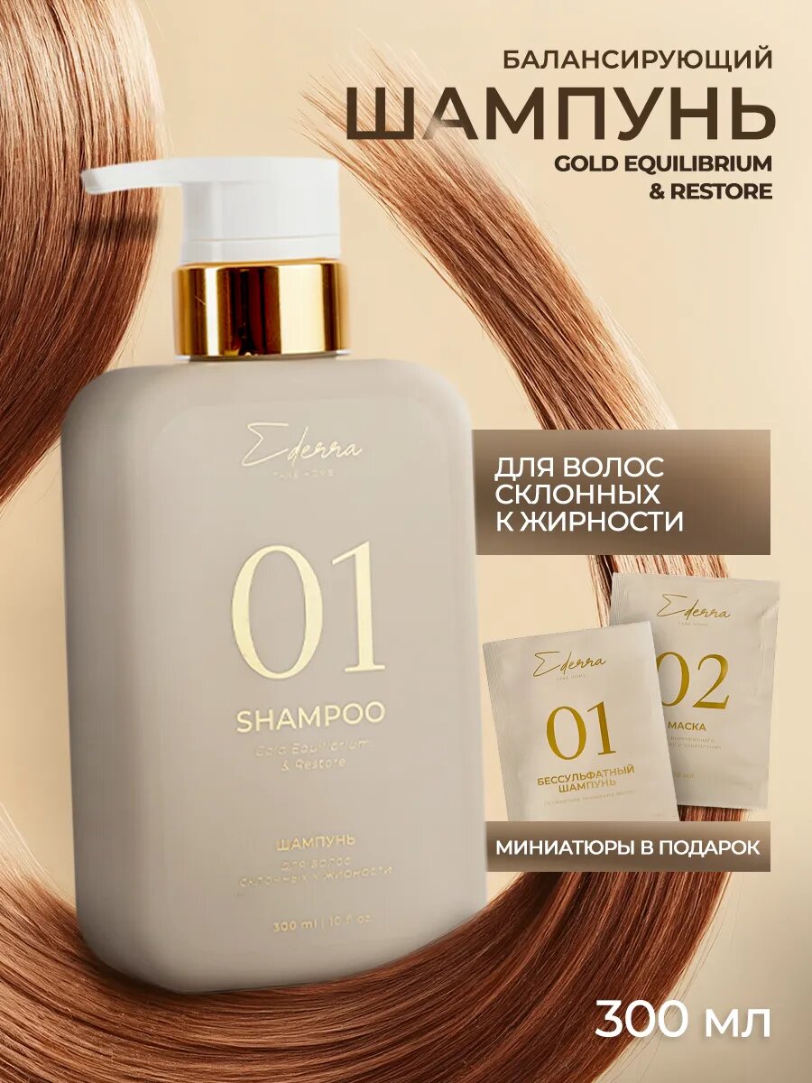 Балансирующий шампунь Ederra "Gold Equilibrium & Restore" для жирных волос без парабенов и минеральных масел, 300 мл