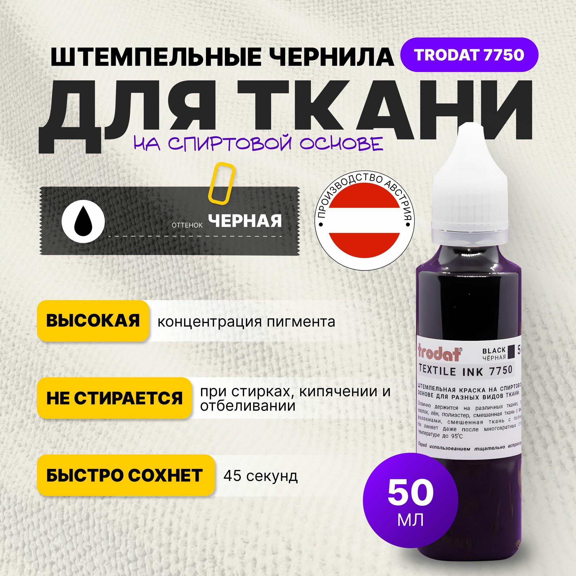 Краска штемпельная для ткани черная 50 мл. Trodat 7750, чернила для одежды на спиртовой основе