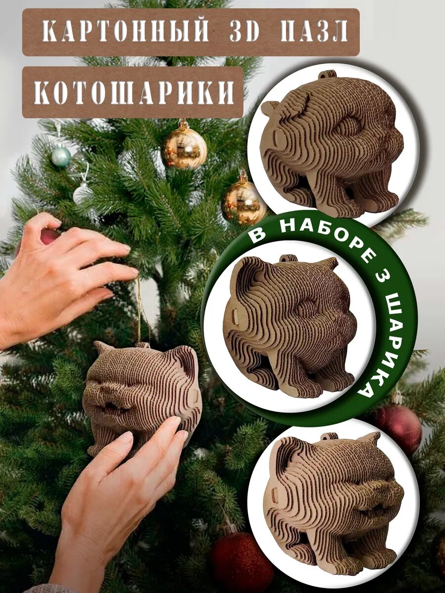Картонный 3д конструктор Котошарики