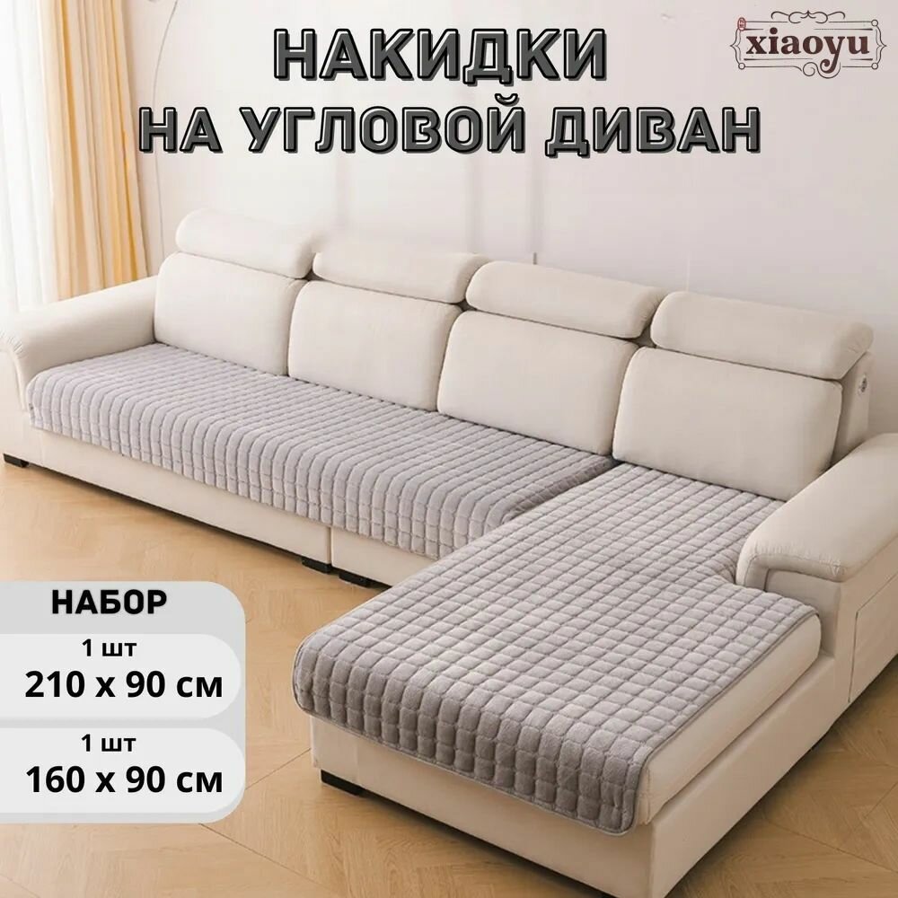 Комплект из двух накидок на угловой диван 210cm*90cm,160cm*90cm