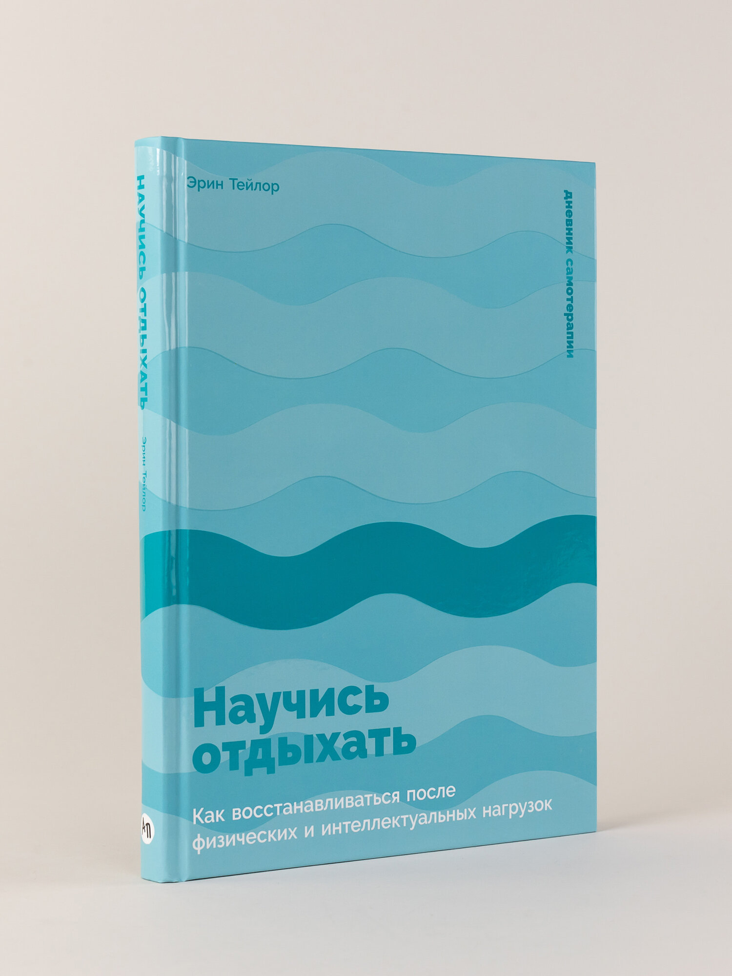 Дневник самотерапии "Научись отдыхать: Как восстанавливаться после физических и интеллектуальных нагрузок" / Тейлор Эрин