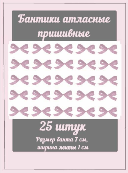Бантики 25 штук маленькие пришивные Светло Розовые, (булавки и двухсторонний скотч в комплекте) Размер 7 см, Ширина ленты 1 см. Для декора, Для одежды, Для шаров.