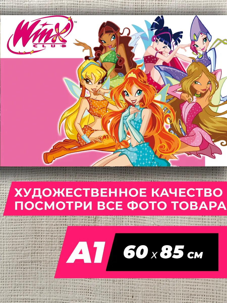 Постер Винкс Winx на стену 47 A1, матовая фотобумага премиум качества
