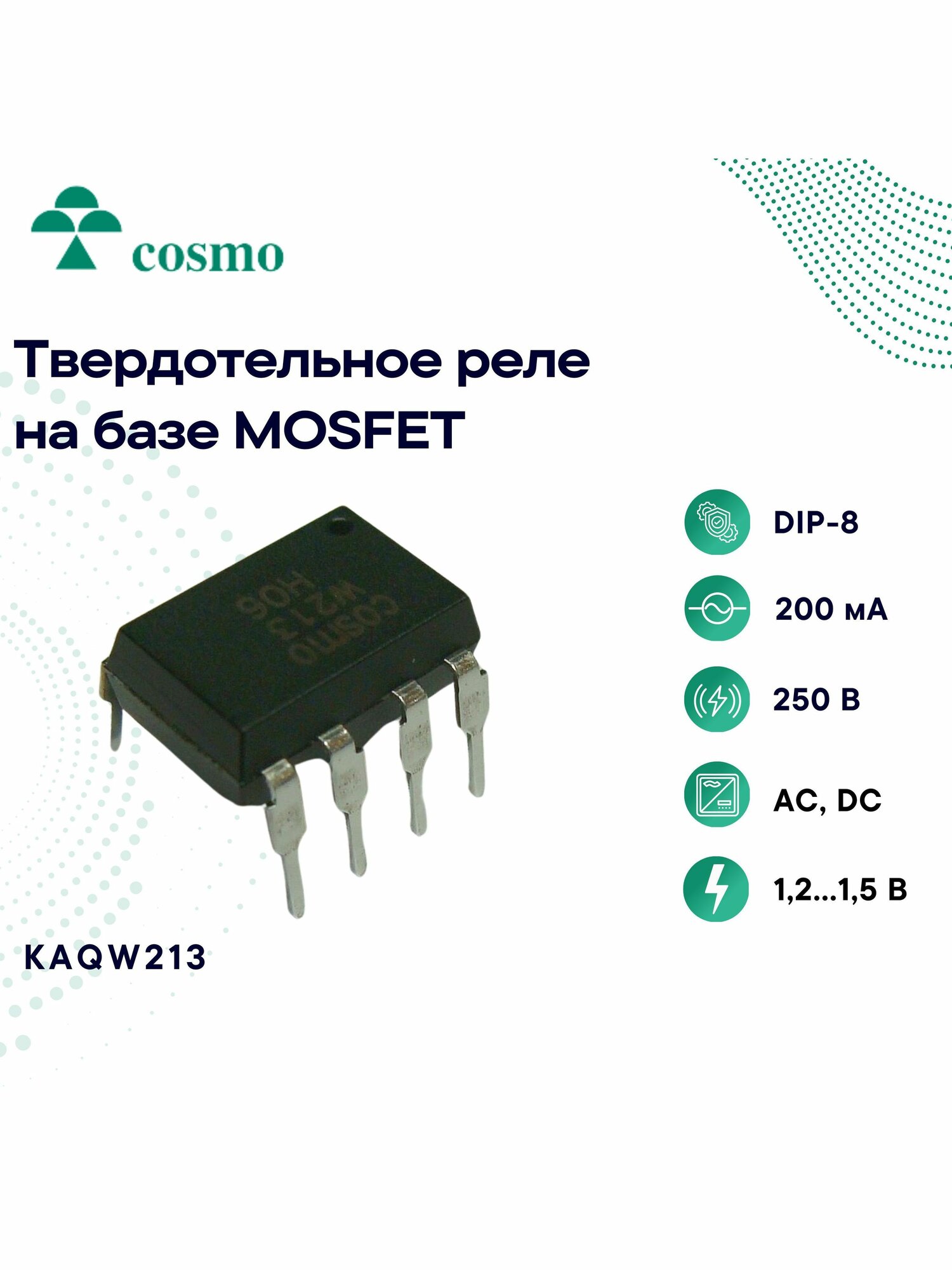 COSMO KAQW213 Твердотельное реле в корпусе DIP-8 на базе MOSFET, 1.2-1.5 В, 250 В 200 мА, AC, DC