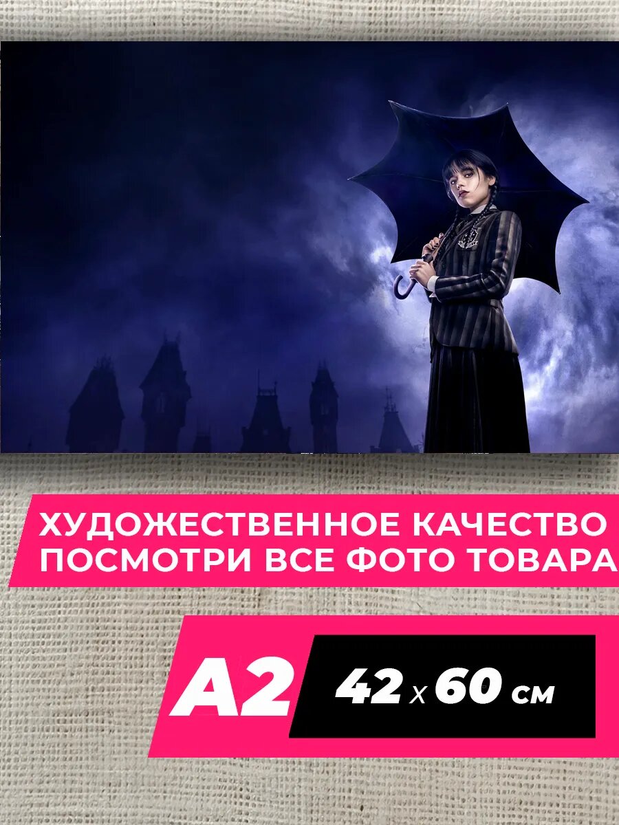Постер Wednesday на стену 27 Уэнсдей A2, матовая фотобумага премиум качества