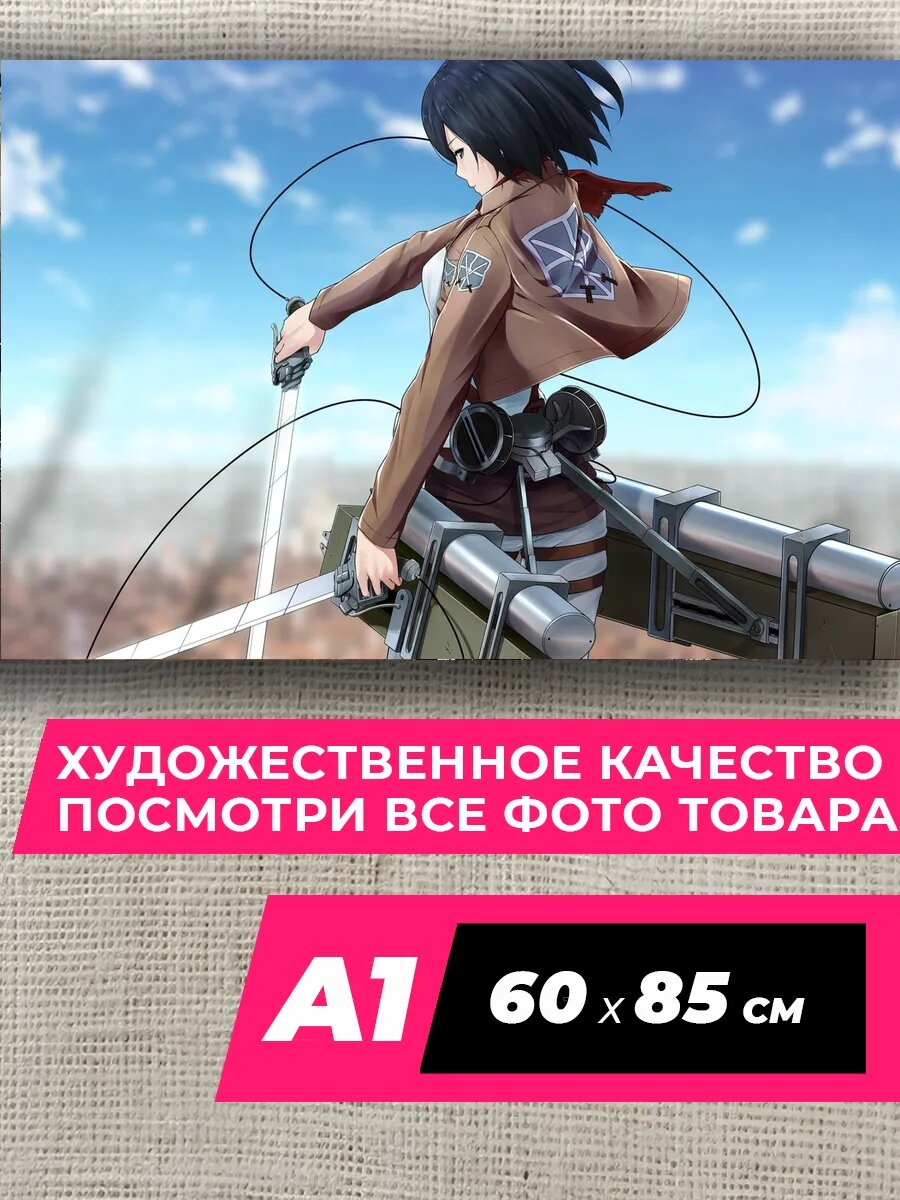 Постер Атака Титанов на стену 68 Attack on Titan A1, матовая фотобумага премиум качества