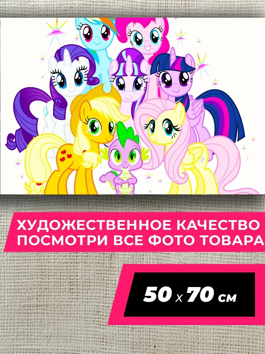Постер Май Литтл Пони на стену 59 My Little Pony 50 на 70, матовая фотобумага премиум качества