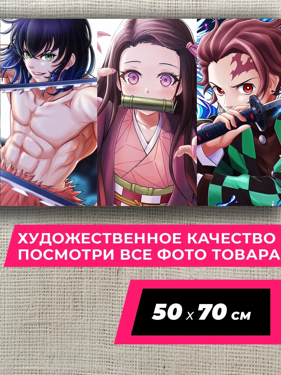 Постер Клинок рассекающий демонов 49 Demon Slayer 50 на 70, матовая фотобумага премиум качества