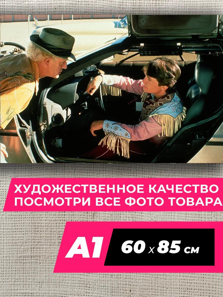 Постер Назад в Будущее на стену 27 A1, матовая фотобумага премиум качества