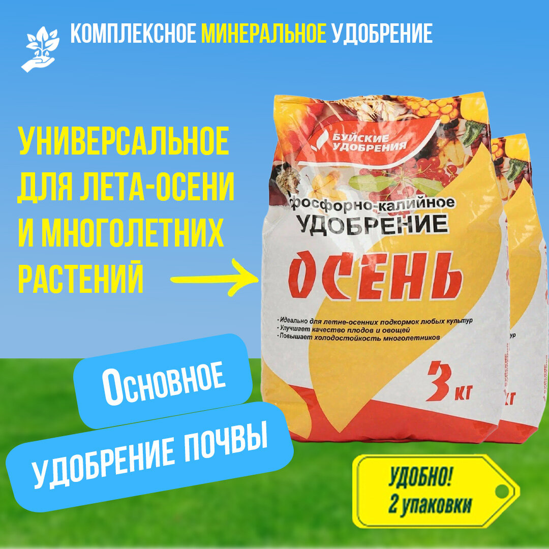 Фосфорно-калийное удобрение Осень с цеолитом (Осеннее), 2 упаковки по 3 кг (6 кг), Буйские удобрения