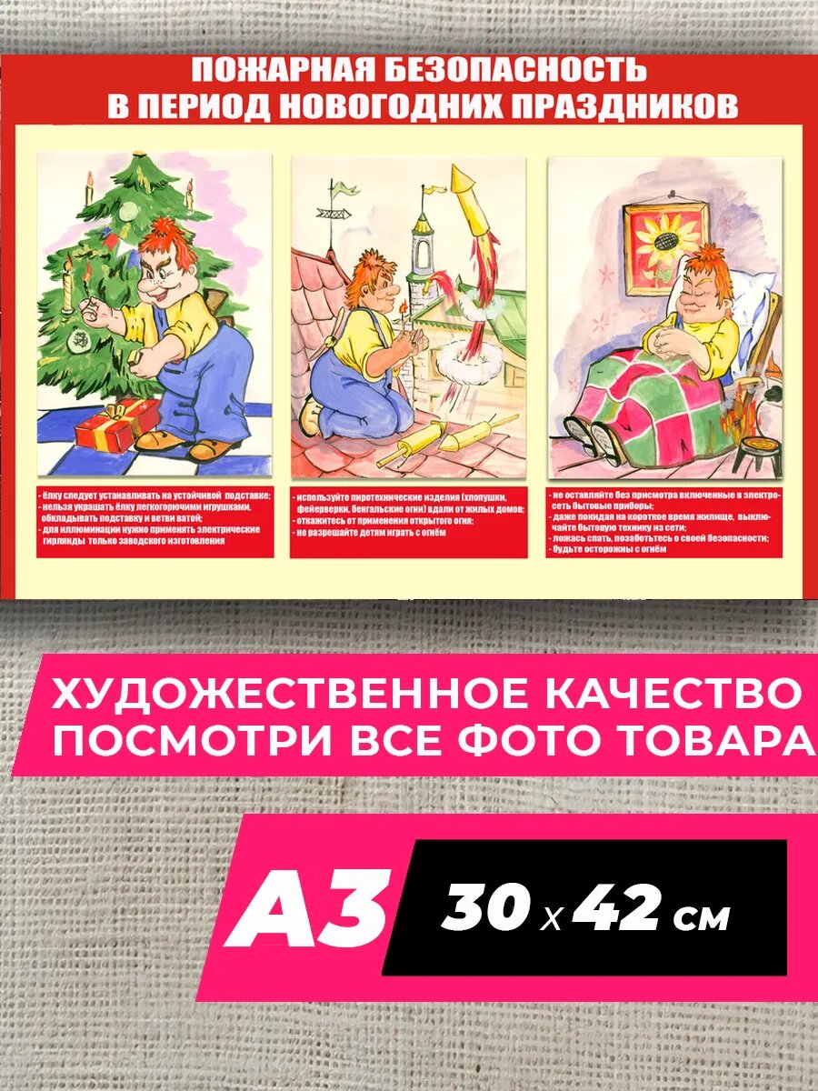 Плакат пожарная безопасность на новый год A3