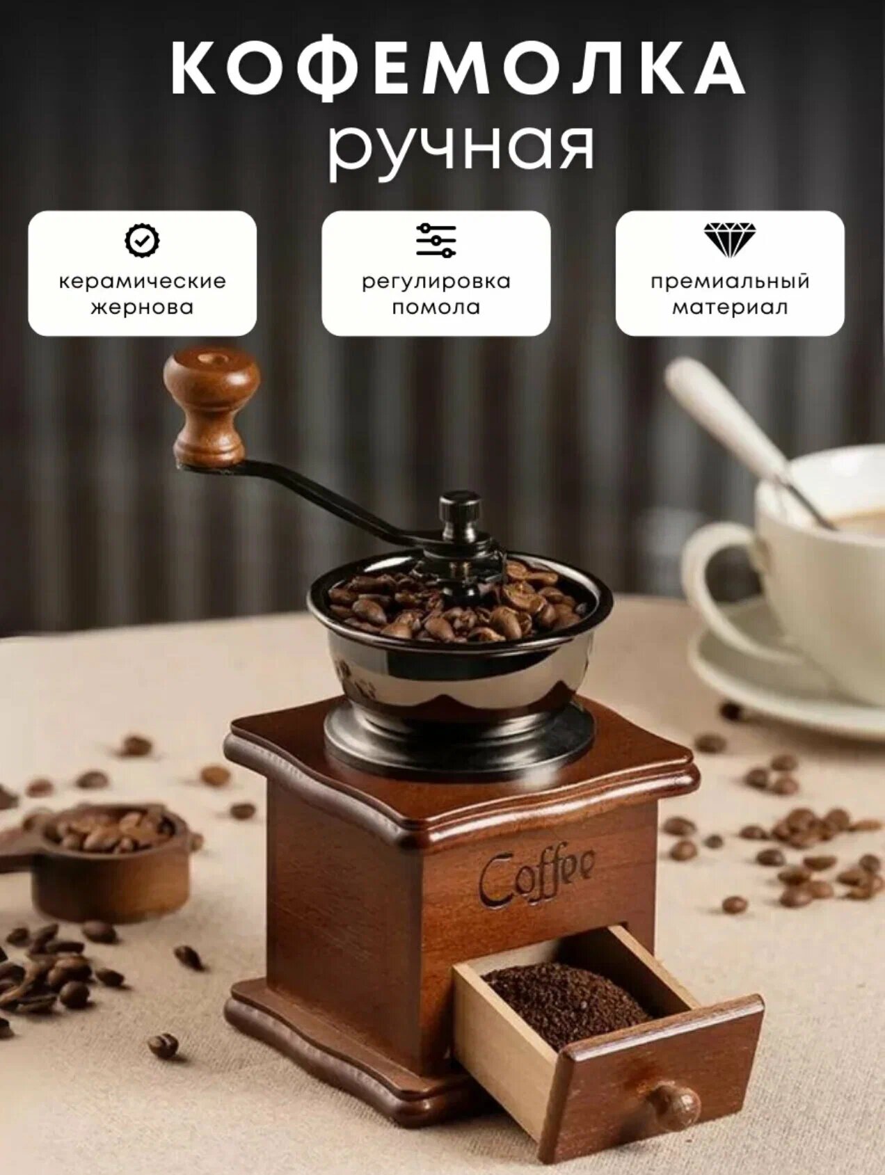 Жерновая кофемолка kosmo.store, деревянная, ручная, с выдвижным ящиком