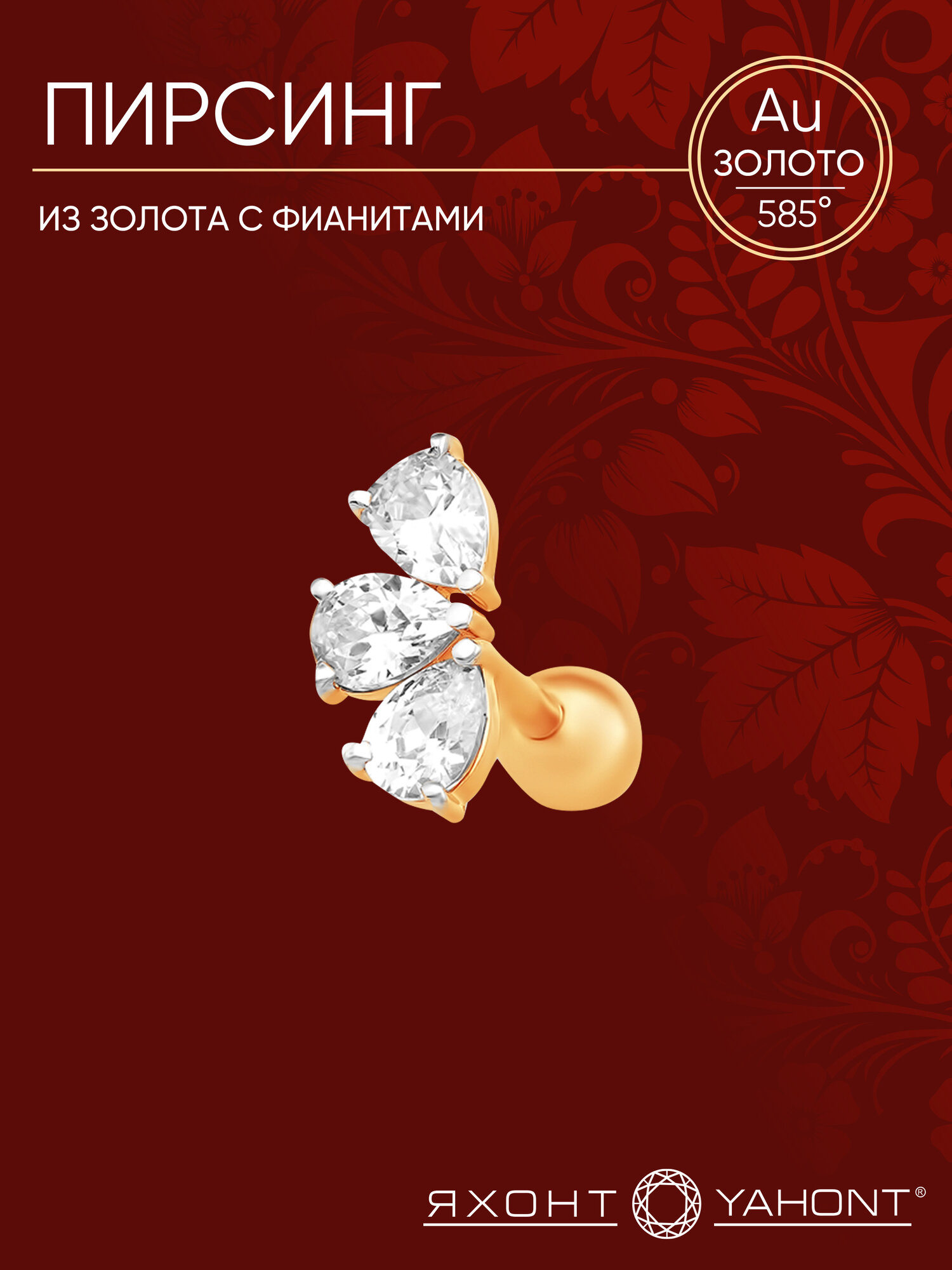 Пирсинг, красное золото, 585 проба, фианит