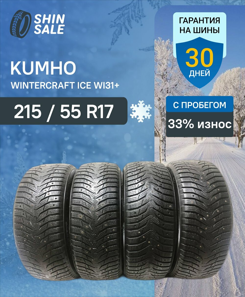 Зимние БУ шины шипованные Kumho WinterCraft Ice WI31+ 215/55 R17 33.0% износ T0139523