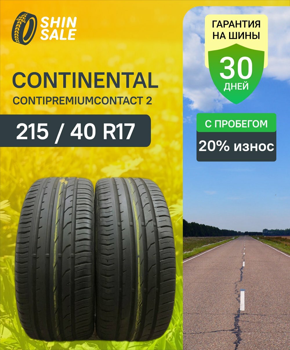 Летние БУ шины Continental ContiPremiumContact 2 215/40 R17 15.0% износ T0101133