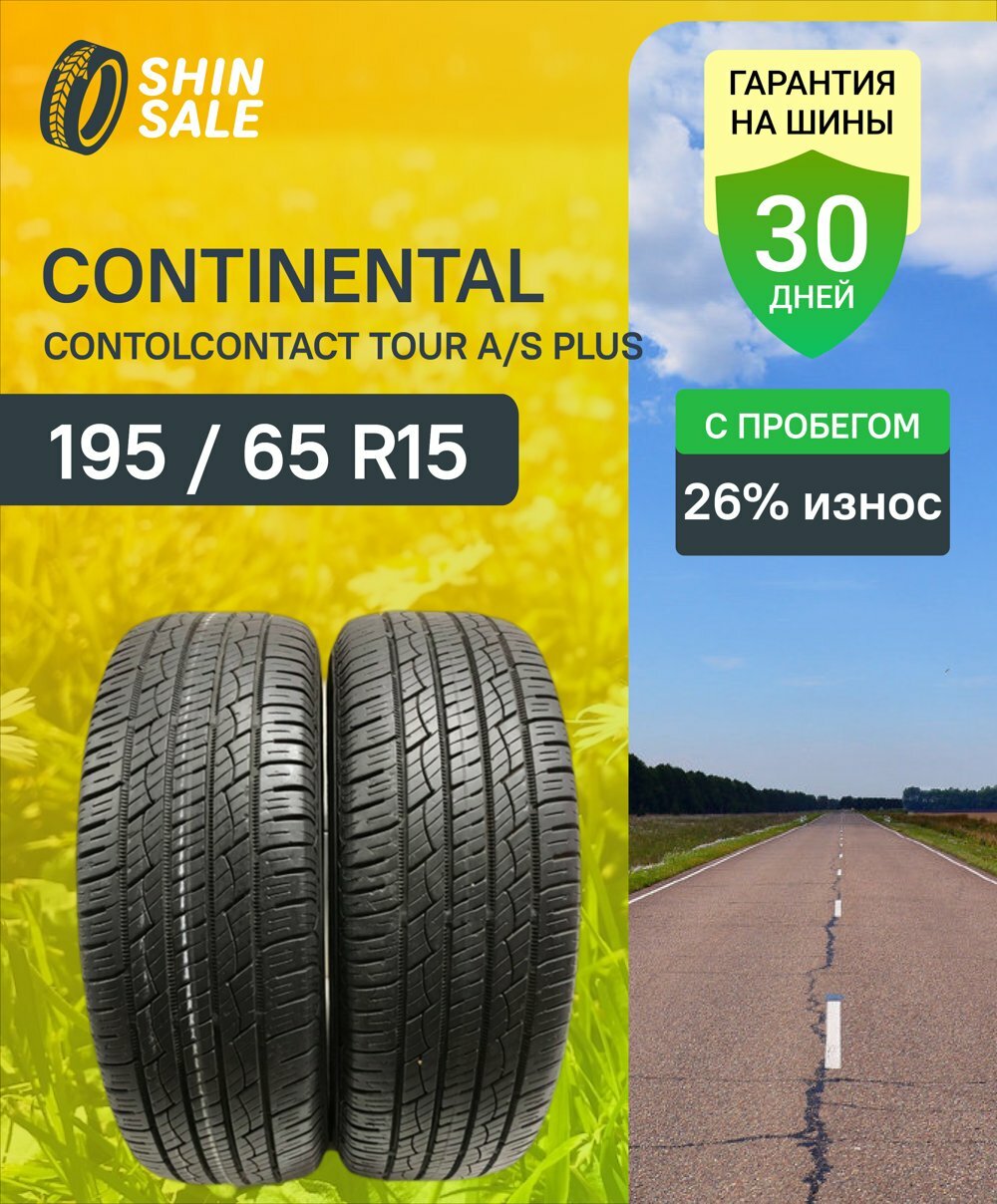 Летние БУ шины Continental ContolContact Tour A/S Plus 195/65 R15 21.0% износ T0155582