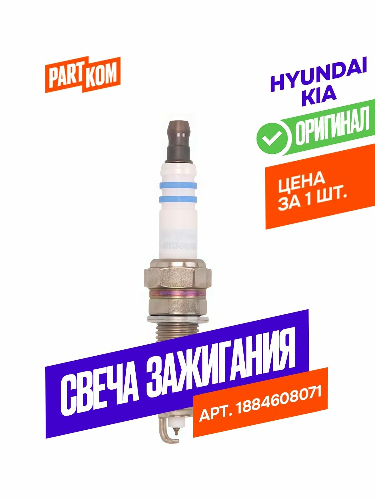 Свеча зажигания для а/м HYUNDAI Sonata, Santa Fe; KIA Optima, Hyundai-KIA 1884608071