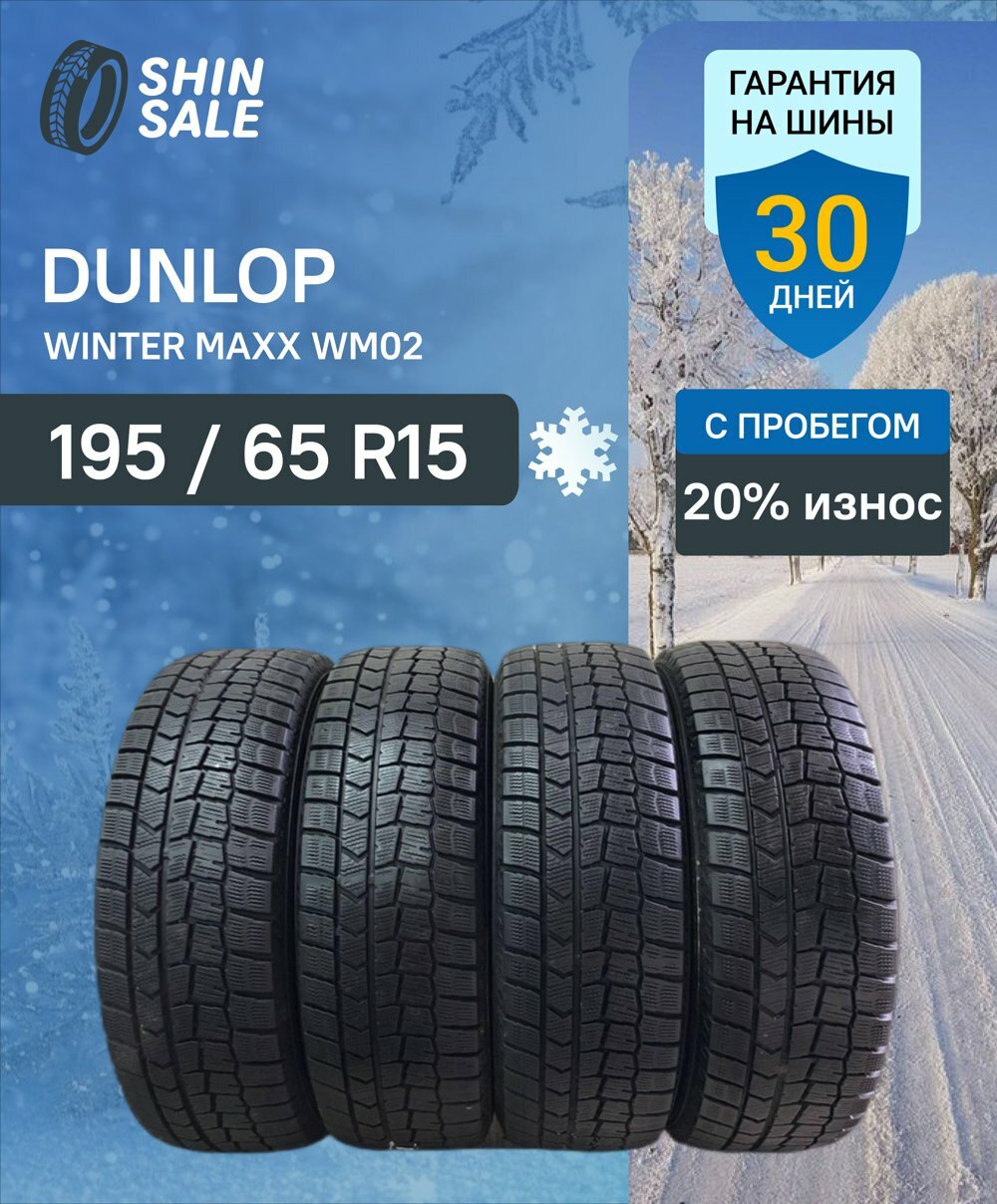 Зимние БУ шины нешипованные Dunlop Winter Maxx WM02 195/65 R15 20.0% износ T0118995