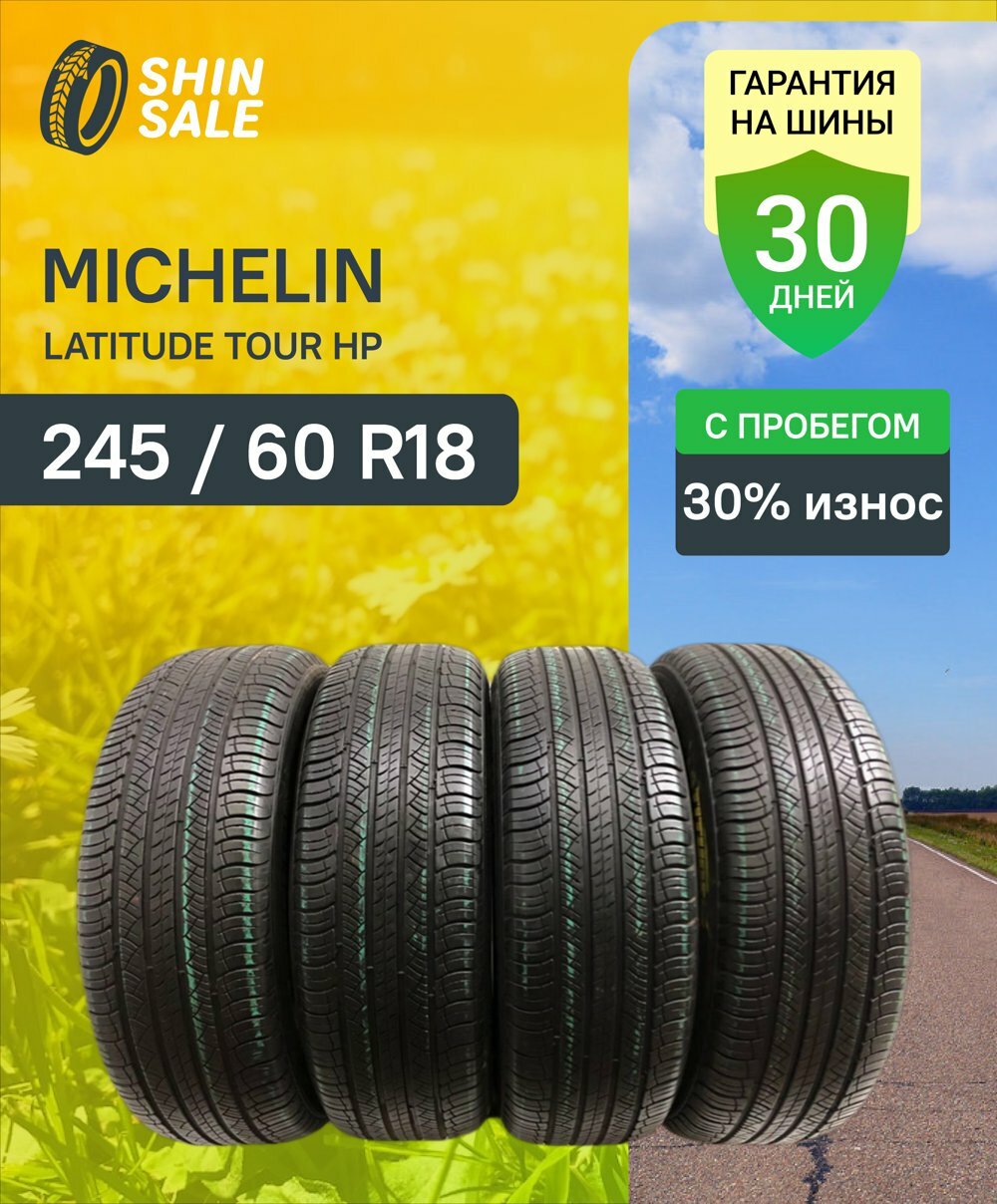 Летние БУ шины Michelin Latitude Tour HP 245/60 R18 25.0% износ T0156302