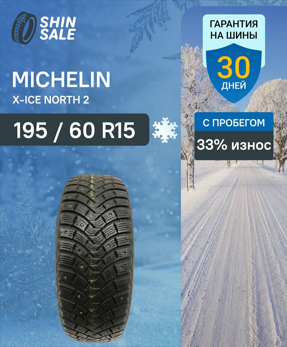 Зимние БУ шины шипованные Michelin X-Ice North 2 195/60 R15 33.0% износ T0154272
