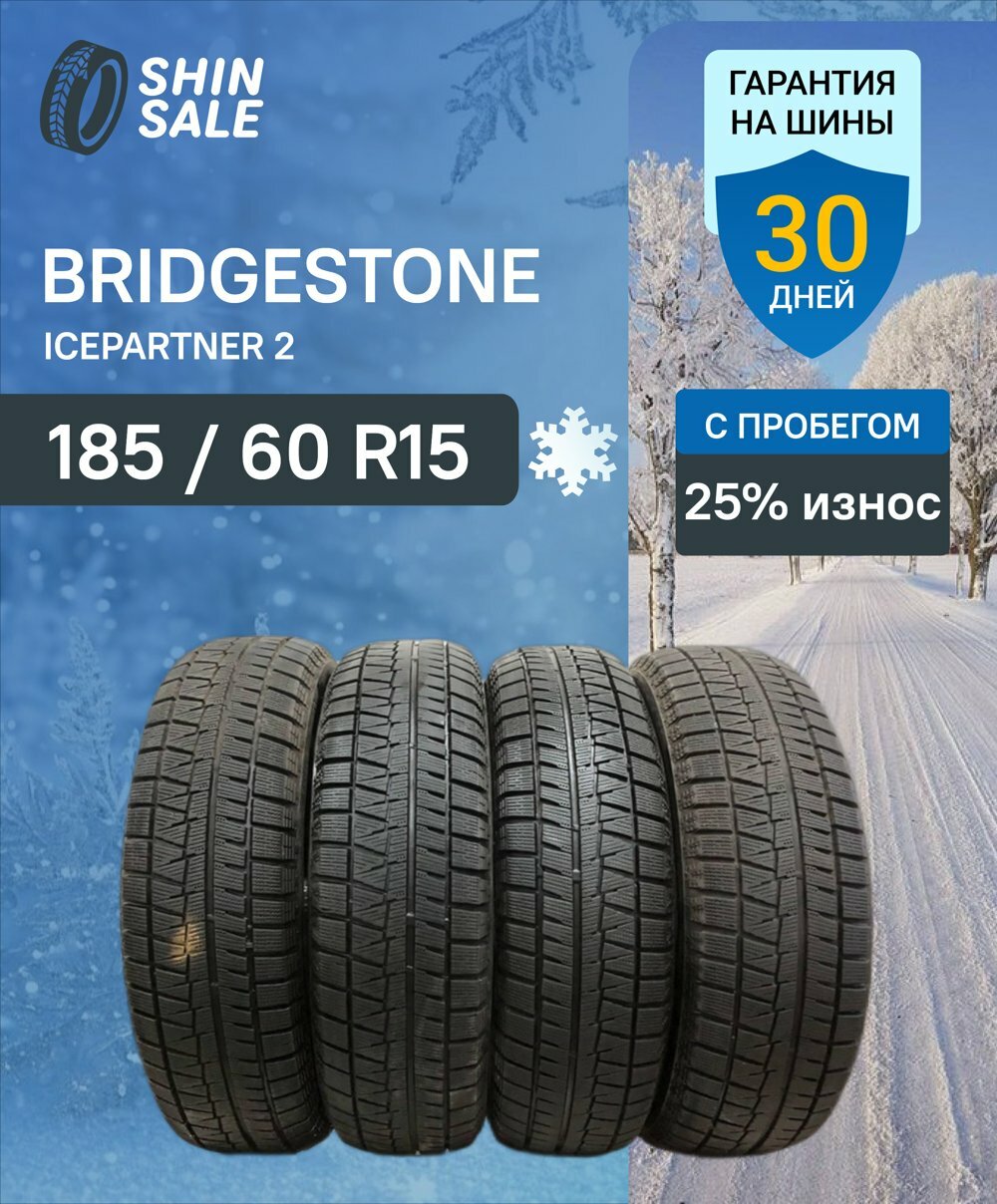 Зимние БУ шины нешипованные Bridgestone Icepartner 2 185/60 R15 25.0% износ T0114459