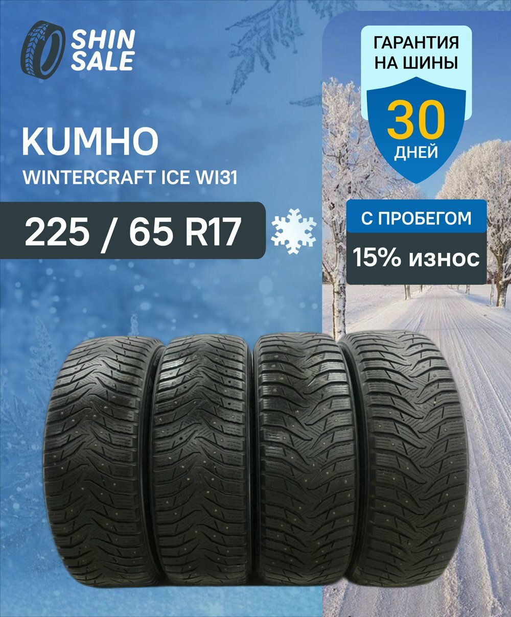 Зимние шины шипованные Kumho WinterCraft Ice WI31 225/65 R17 15.0% износ T0136377