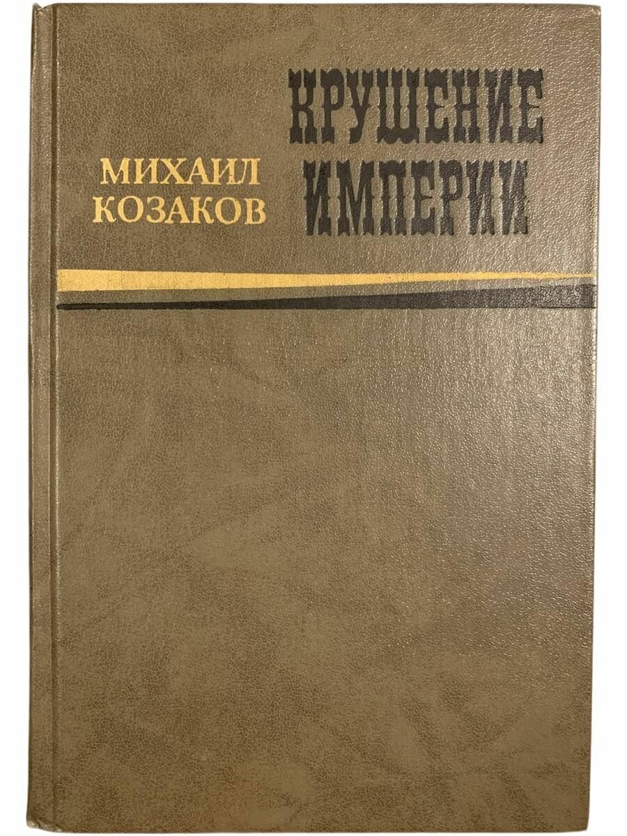 Крушение империи