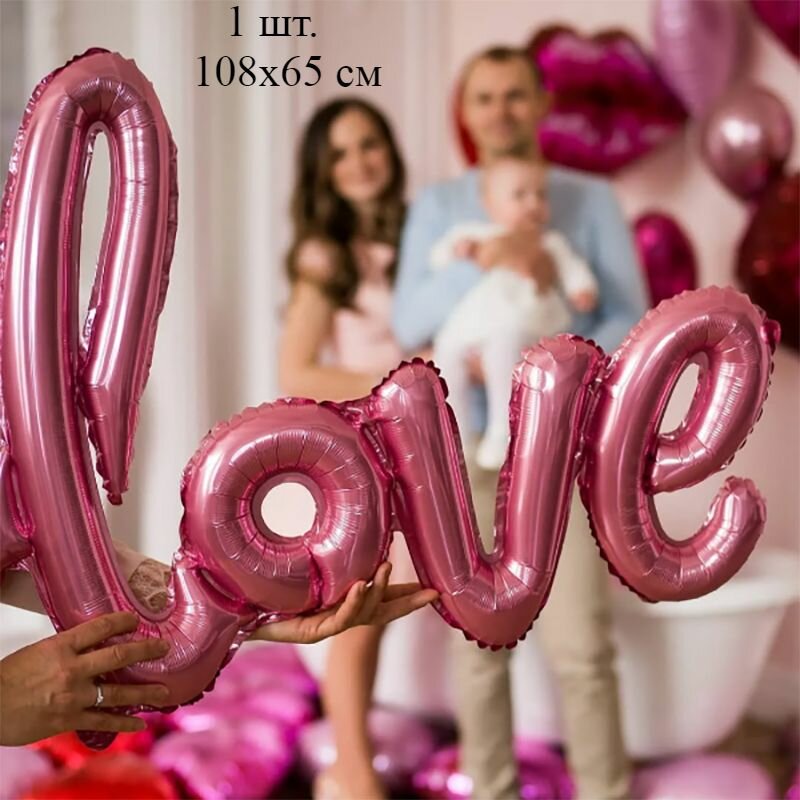 Набор фольгированных шаров "LOVE/любовь",108*65см, 1шт