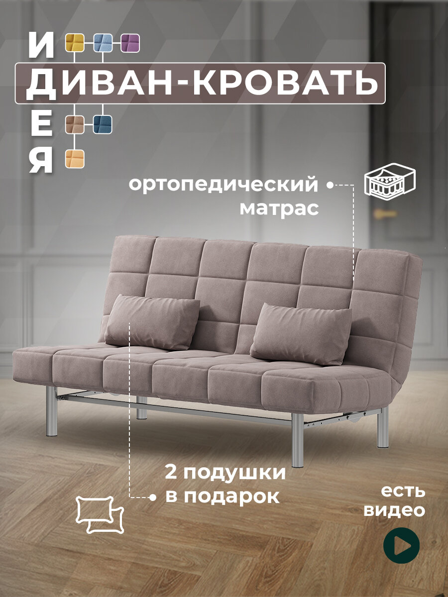 Диван Идея Клик-Кляк Ньютон Какао (Люкс)