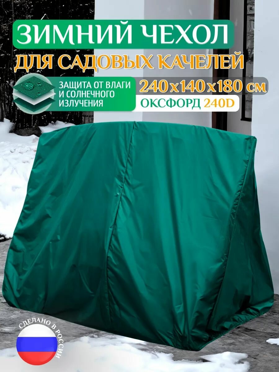 Зимний чехол для садовых качелей Fler 240х140х180 см, зеленый