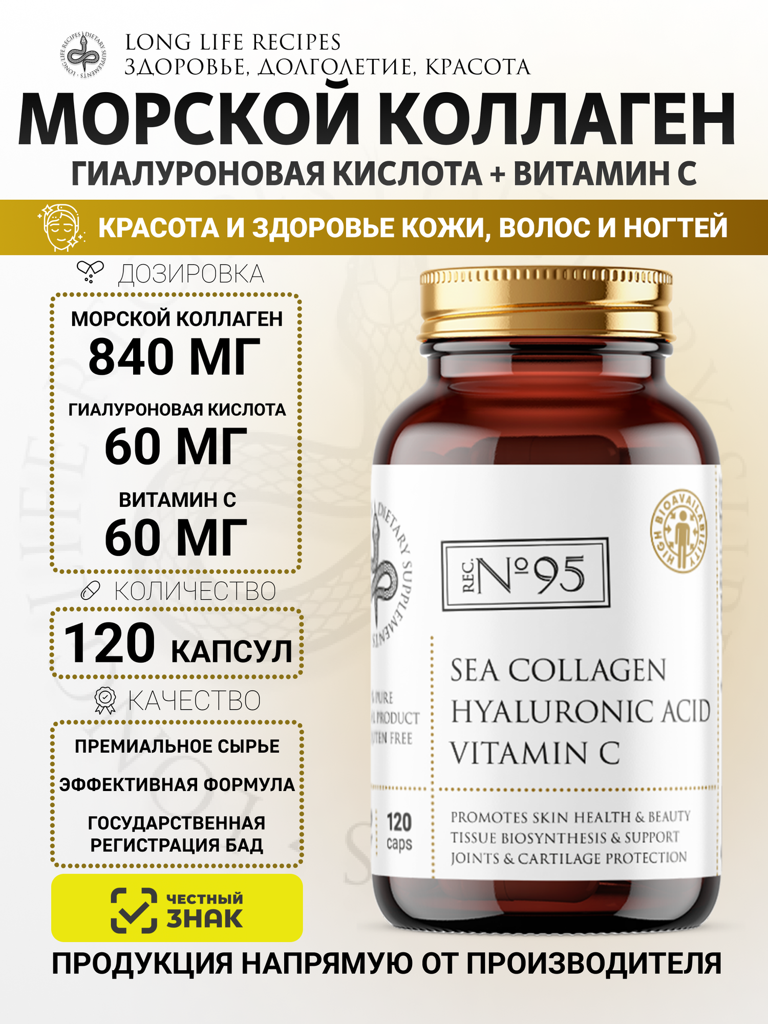 Коллаген Морской 420 мг Гиалуроновая Кислота 30 мг Витамин С 30 мг, для волос кожи и ногтей 120 капсул long life recipes