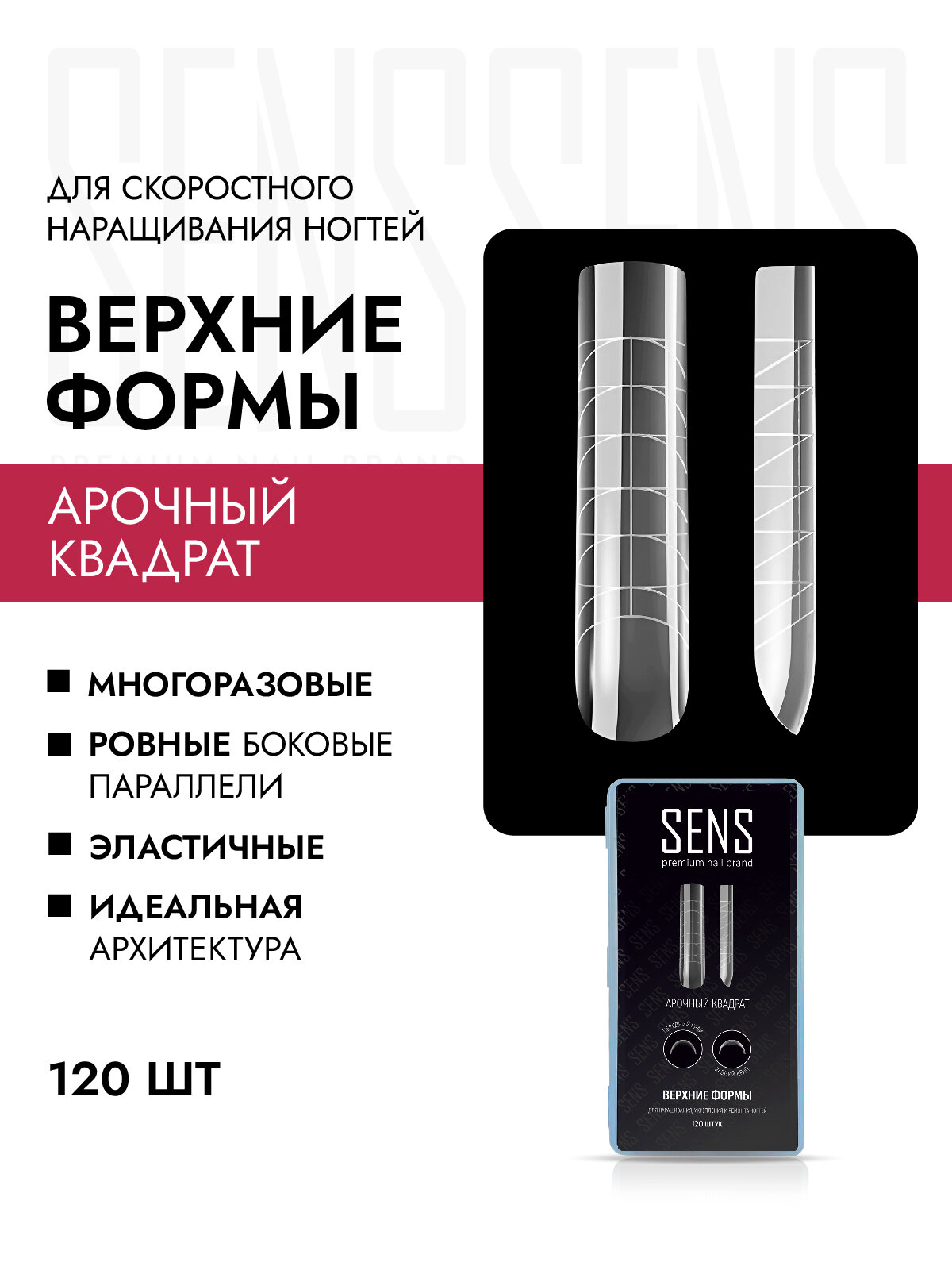 Верхние формы для наращивания ногтей SENS Gel многоразовые, арочный квадрат 120шт