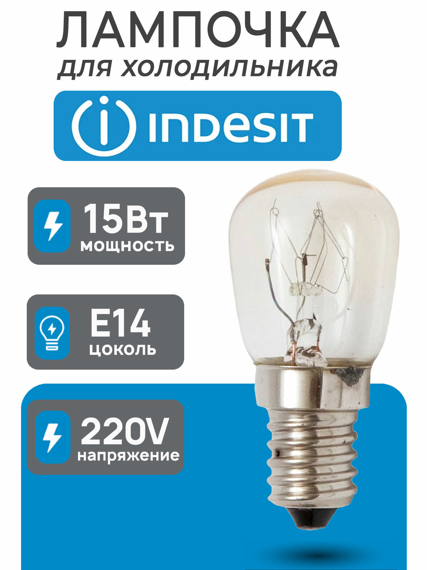 Лампочка для холодильника Indesit цоколь E14, 15 Ватт, 220 Вольт