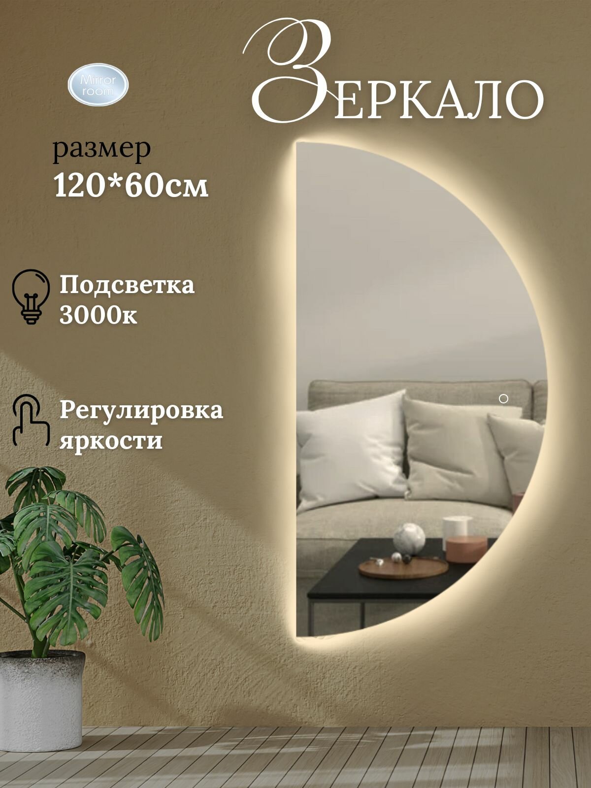 Зеркало Mirror Room, настенное, полукруглое, с подсветкой, сенсорное управление