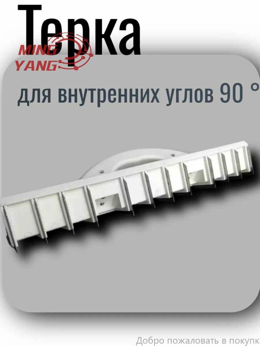 Терка для внутренних углов 90 , зубчатые лезвия из нерж сталь, 35см / Малярные и отделочные инструменты / Настенный рубанок