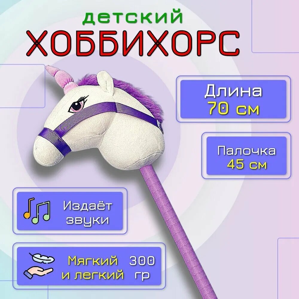 Хоббихорс, 70 см
