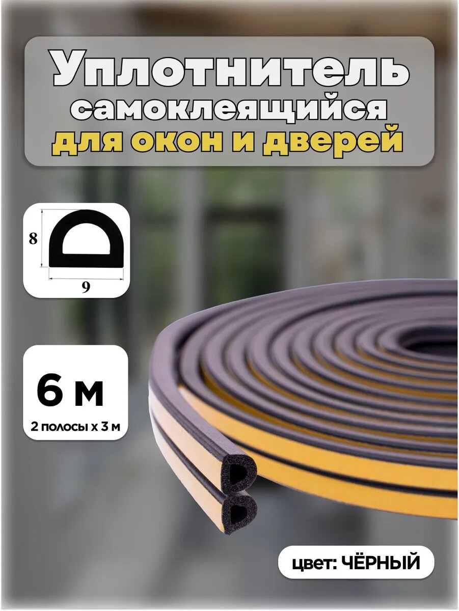 Уплотнитель самоклеящийся D-профиль 9х8 мм. длина 6 м.(2 полосы. х 3 м.), цвет черный. Утеплитель для окон и дверей.
