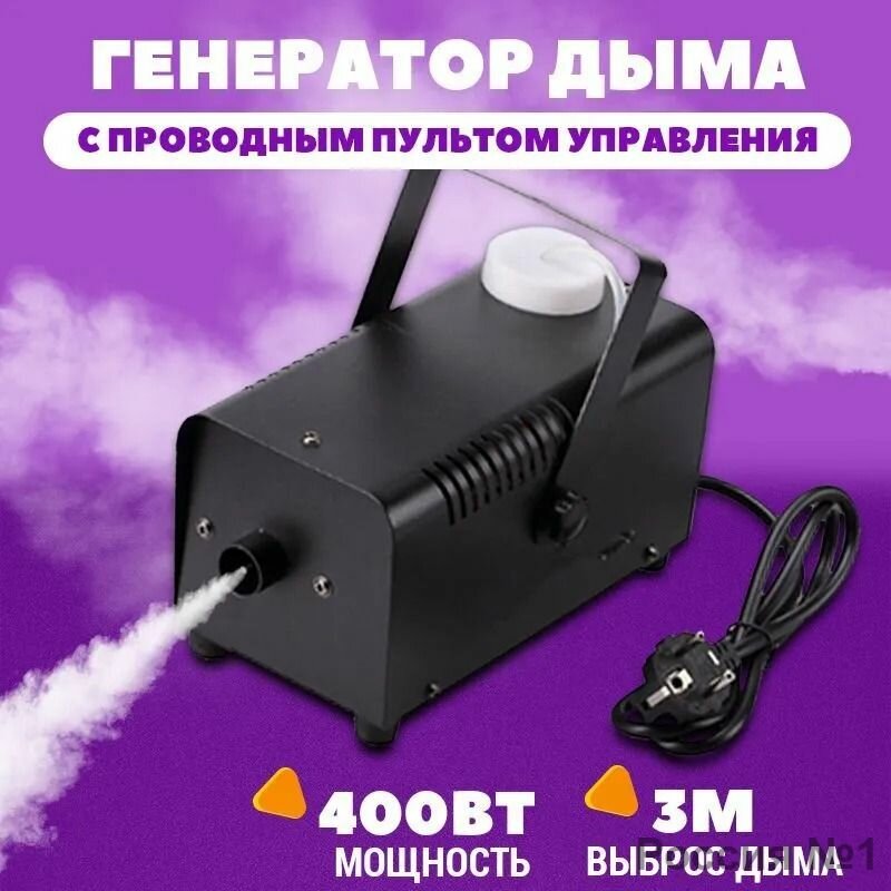 Генератор сухого тумана FOGGER 400W с пультом