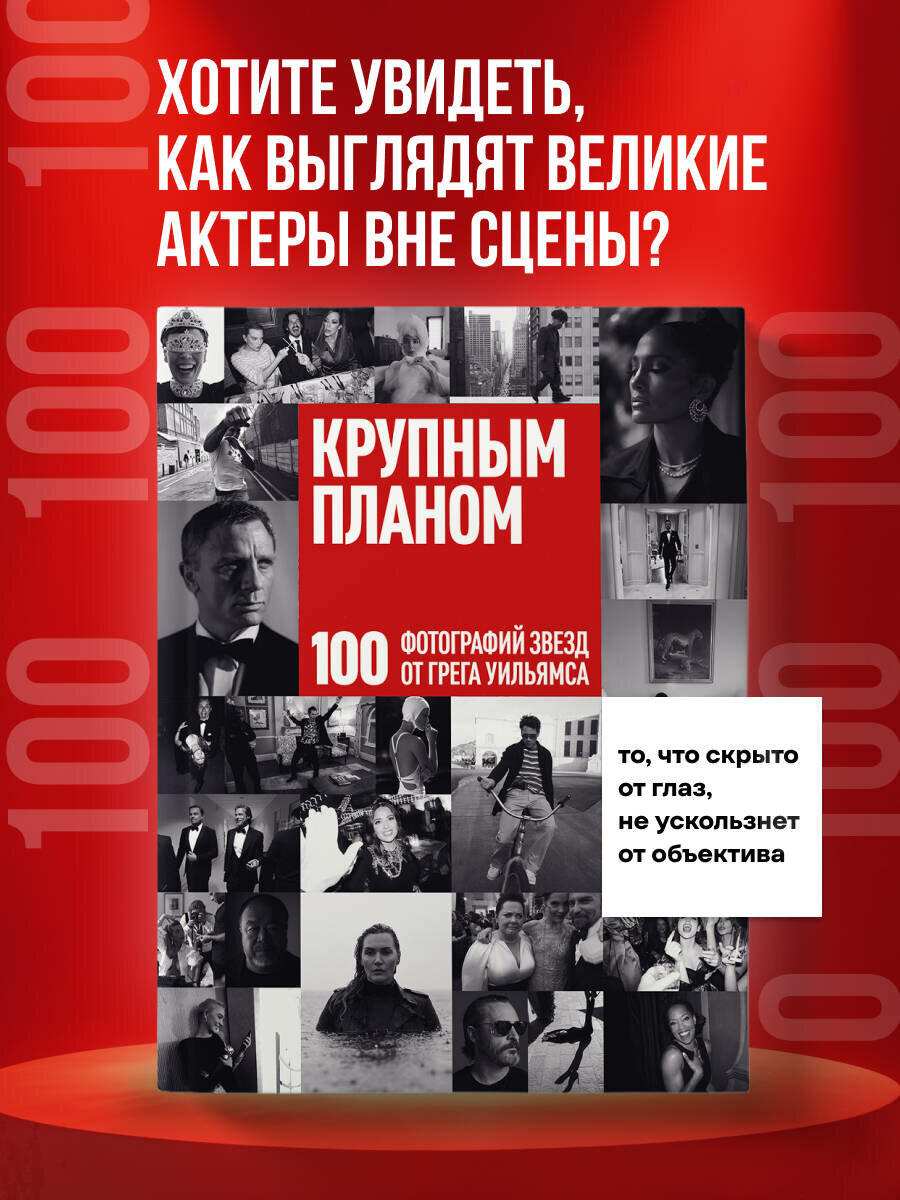 Уильямс Г. Крупным планом. 100 фотографий звезд от Грега Уильямса