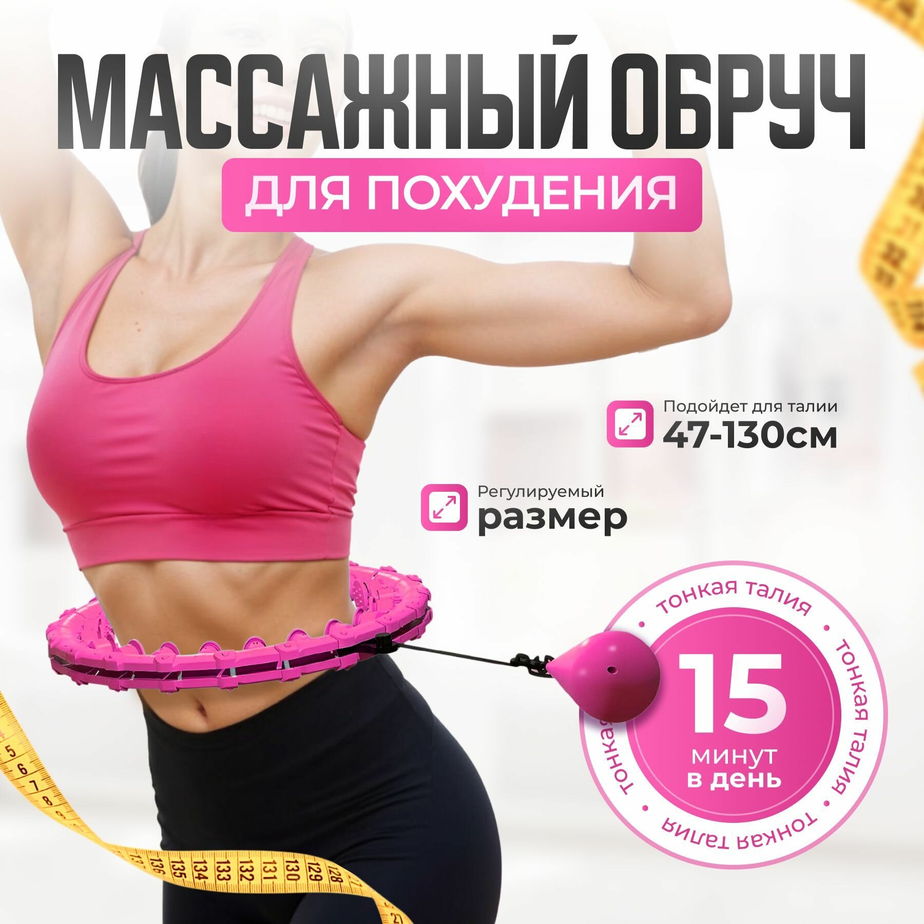 Обруч массажный, для похудения, розовый, 28 звеньев, утяжеленный, диаметр 130см