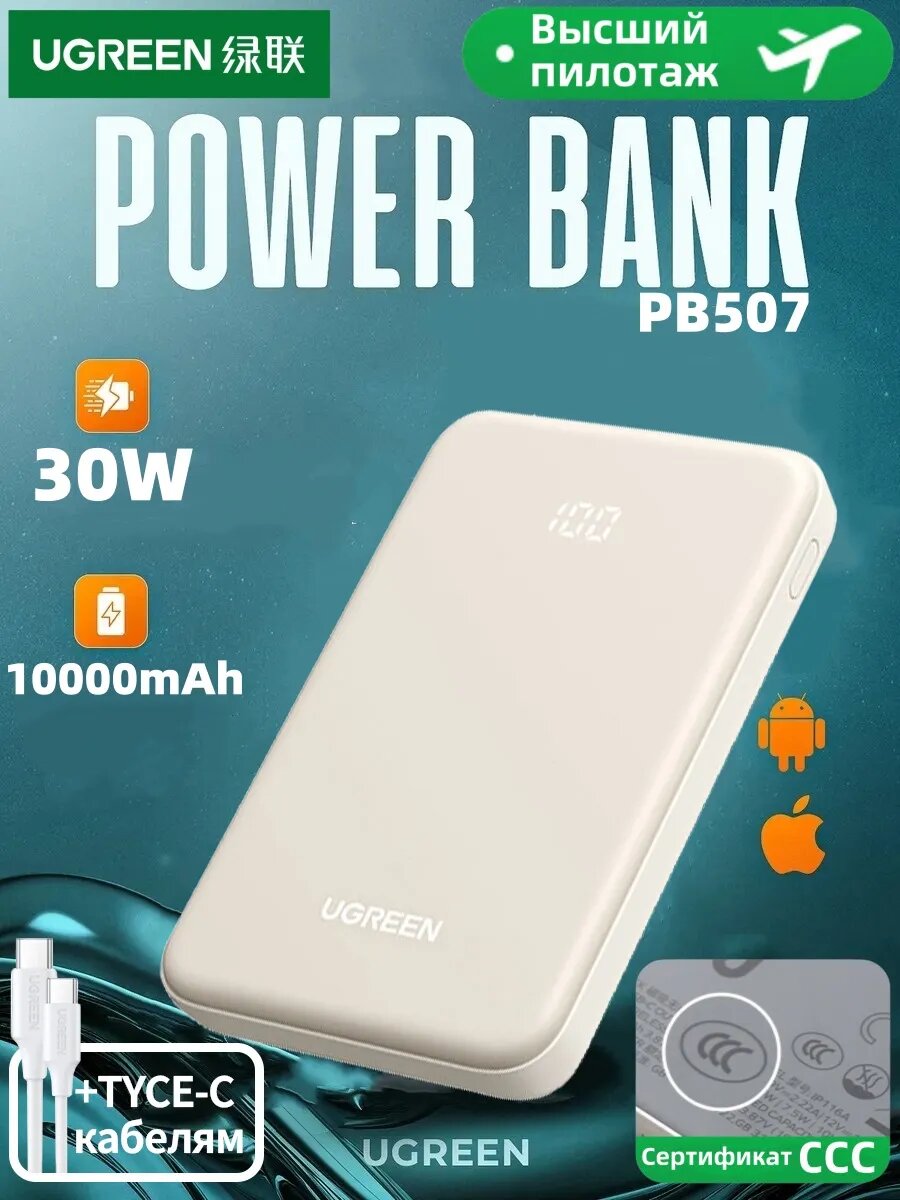 Портативный аккумулятор UGreen PB507, 10000 мАч, 30 Вт, материал CCC.