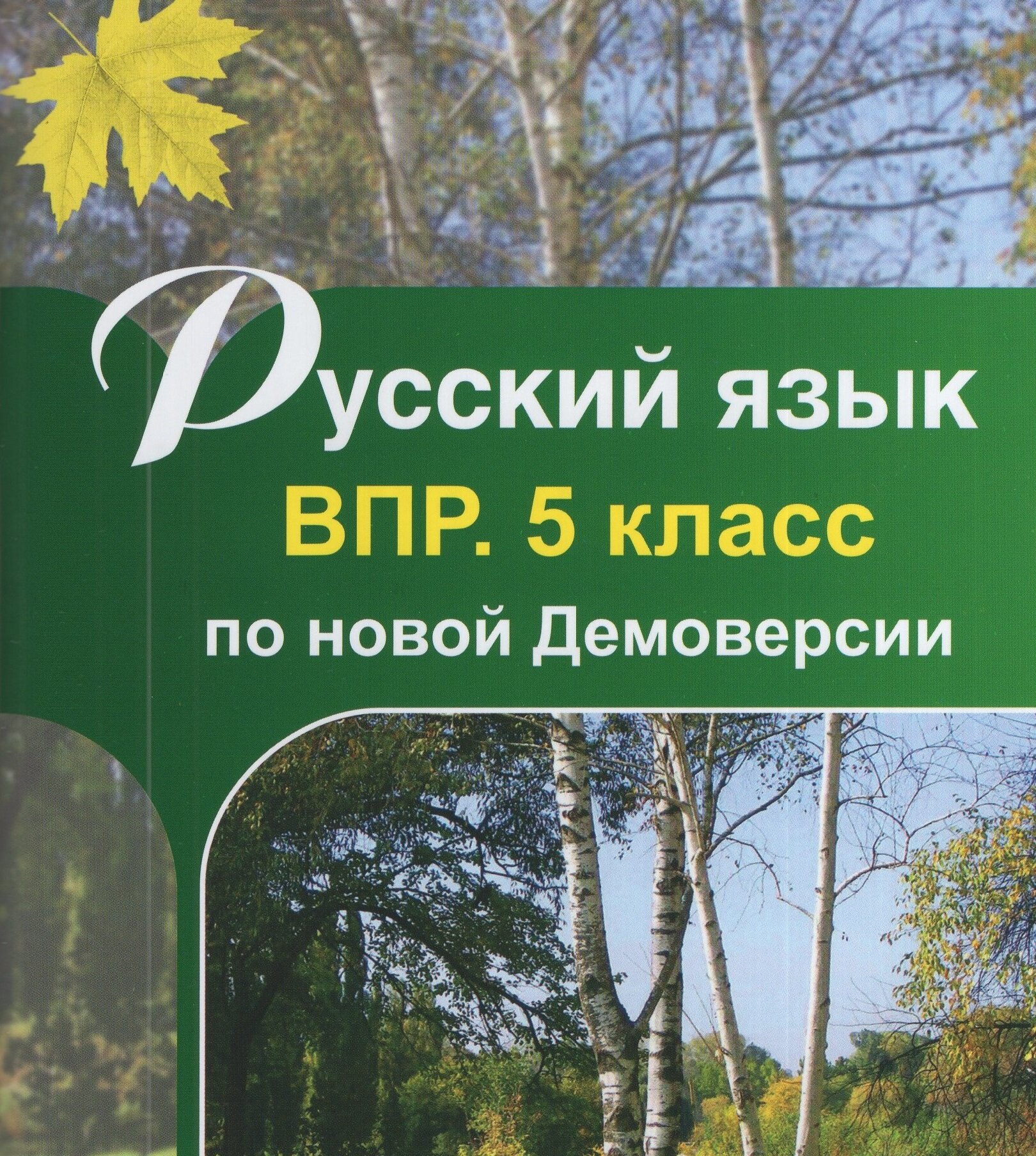 ВПР. Русский язык. 5 класс, 2026, автор Мальцева Л. И.