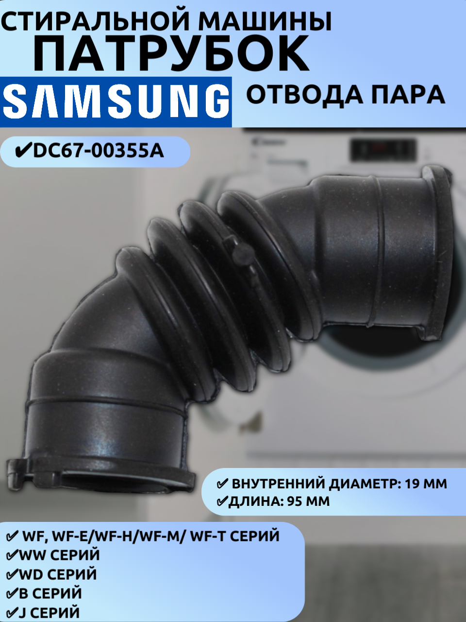 Патрубок отвода пара стиральной машины Samsung DC67-00355A , длина 95 мм для WF, WW, WD/B/J/WF-E/WF-H/WF-M/ WF-T серий