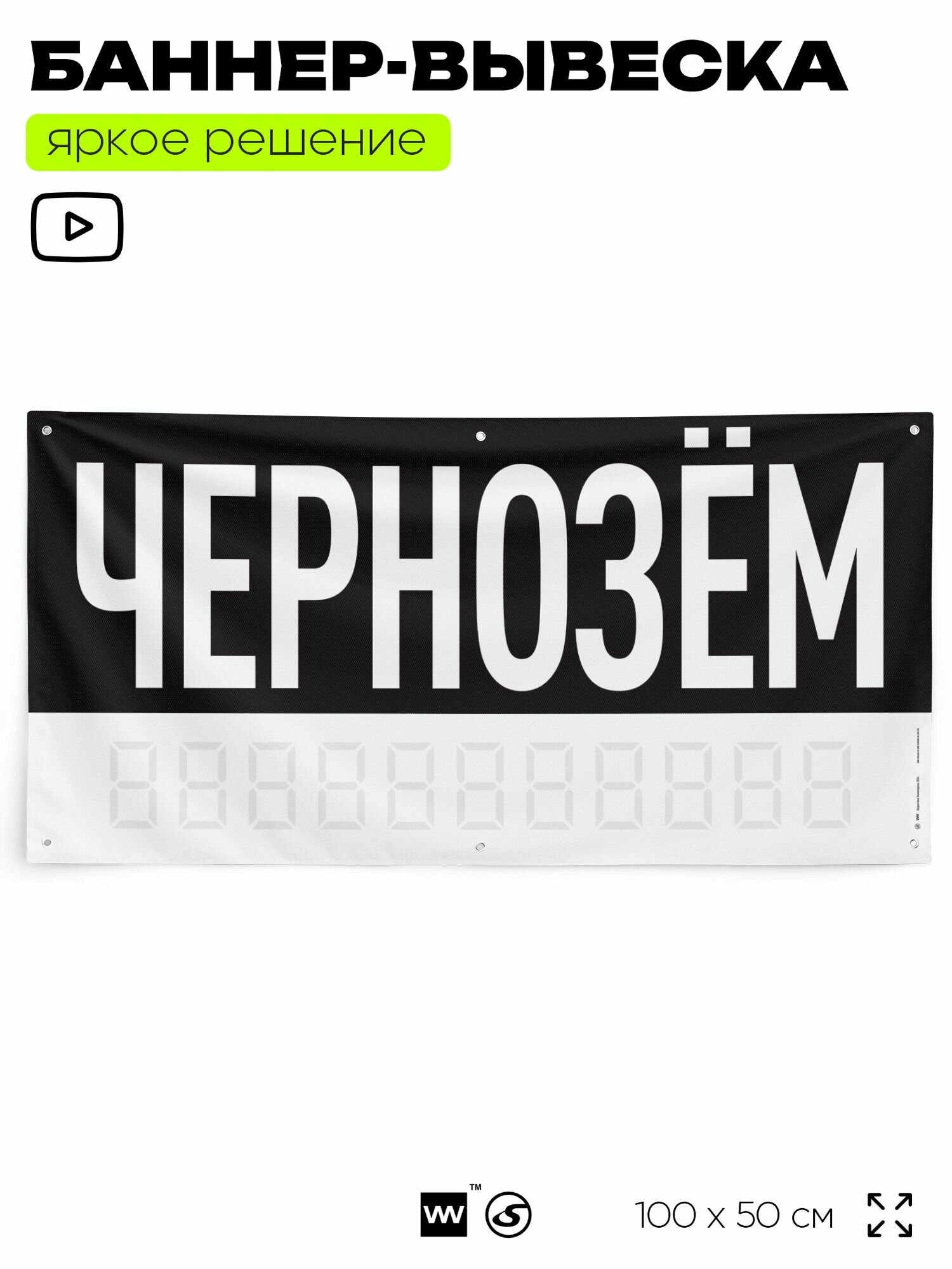 Рекламная вывеска баннер чернозём, 100х50 см, с люверсами для магазина, черный, SilverPlane x Айдентика Технолоджи