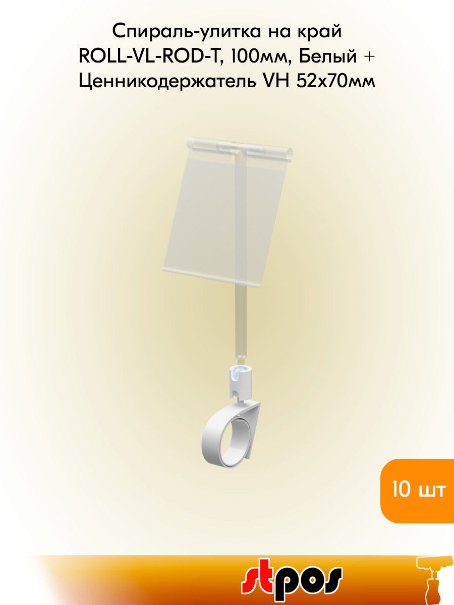 Комплект Спираль-улитка на край шарнирная ROLL-VL-L-ROD-T,100мм, Белый+Ценникодержатель VH 52х70мм -10 шт
