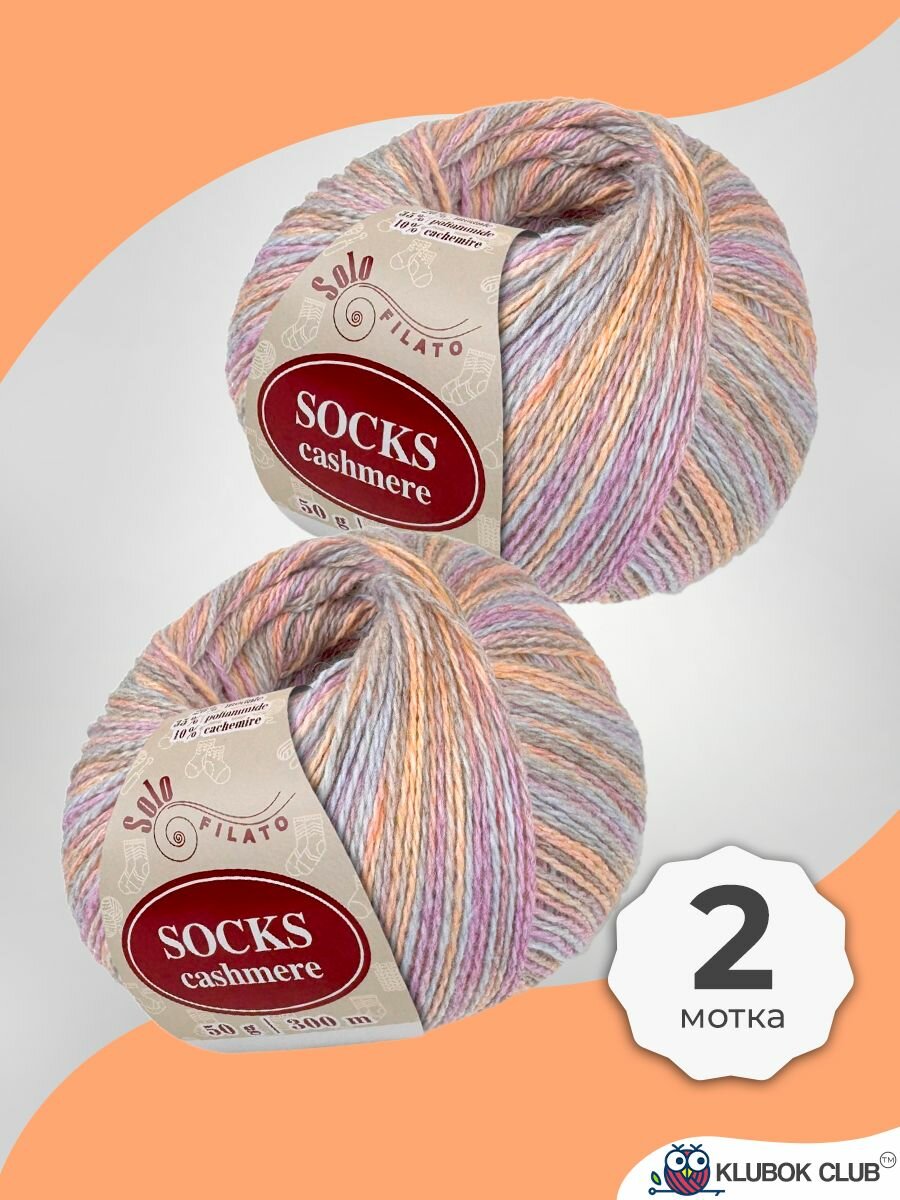 Пряжа для вязания Solo Filato Socks Cashmere носочная, цвет 4062, 2 мотка