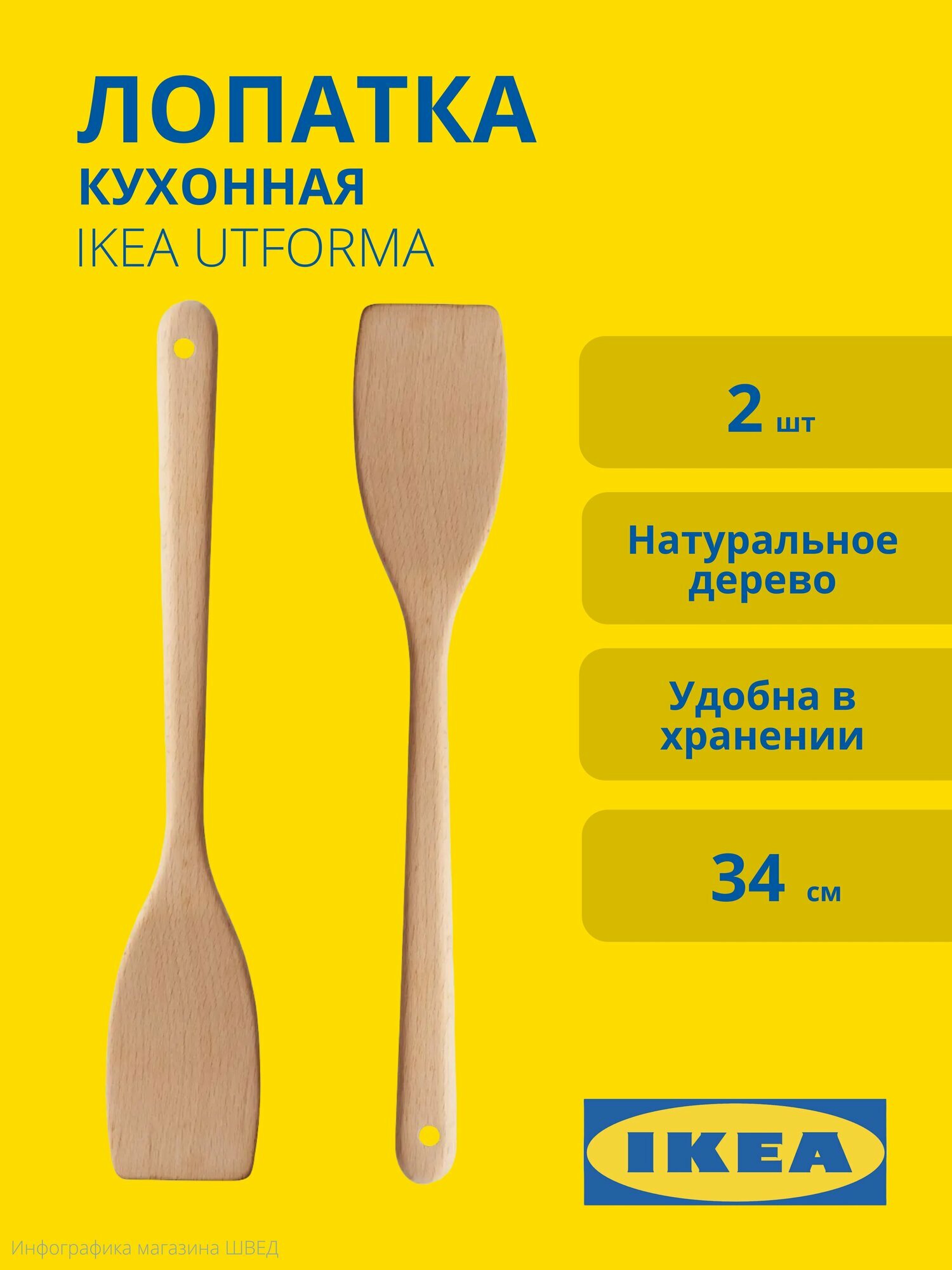 Лопатка кухонная UTFORMA IKEA/ утформа икеа, 2 шт, бук, 34 см