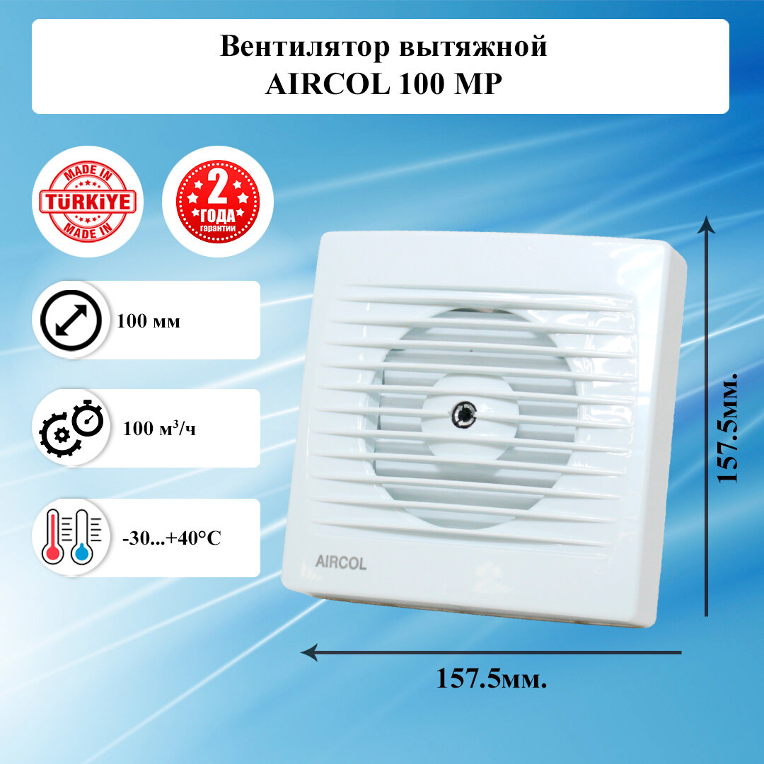 Вентилятор вытяжной осевой AIRCOL/ИБМ 100 MP для вытяжки в ванную комнату кухню туалет бытовой 220в, механическая заслонка