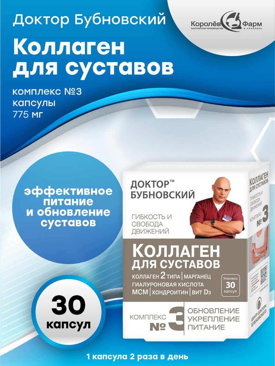 Доктор Бубновский N3 коллаген/хондроитин/гиалуроновая кислота/МСМ/марганец и D3 775 мг. 30 шт./упак.