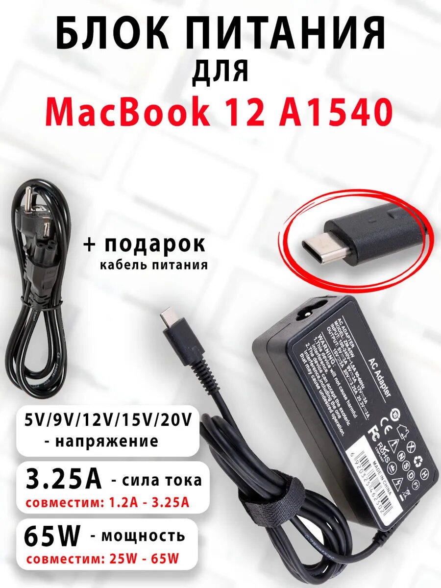 Зарядка для ноутбука MacBook 12 A1540